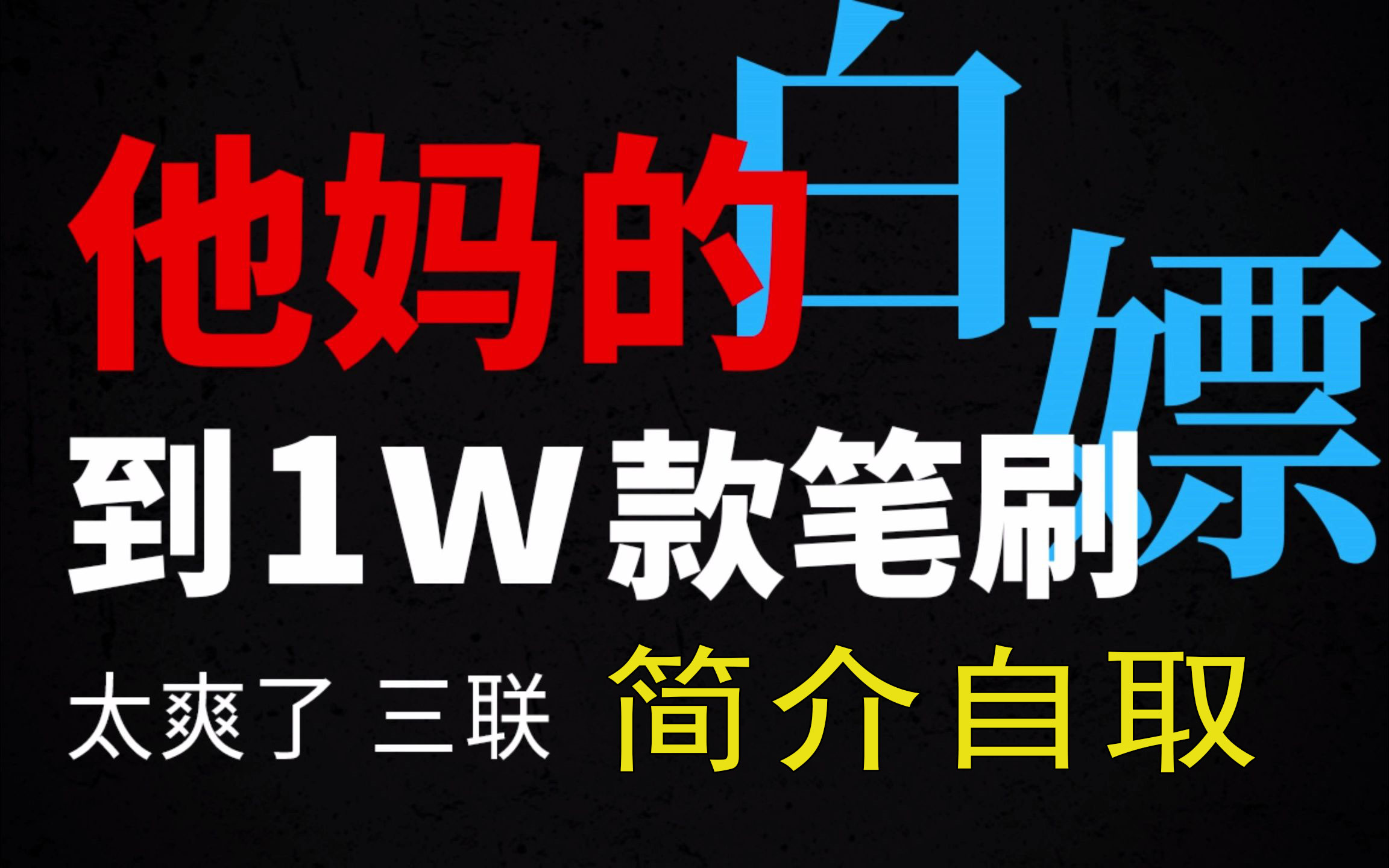 【ps/sai/procreate】绘画必备勾线笔刷!拥有这套笔刷新手也能画出...