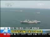 [视频]中俄海上军演结束 双方指挥员展开演习总结交流