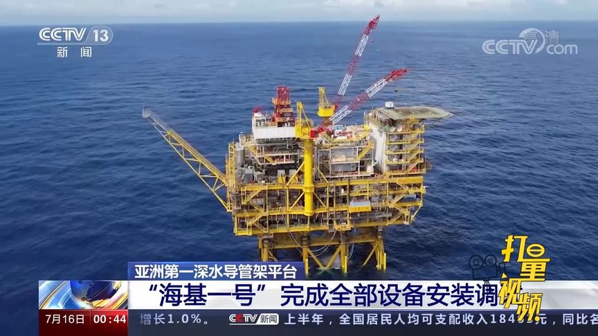 重磅!亚洲第一深水导管架平台“海基一号”完成全部设备安装调试