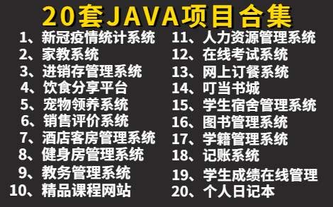 ...助你快速毕业!Java_Java项目_Java课设_Java开发_计算机毕业设计