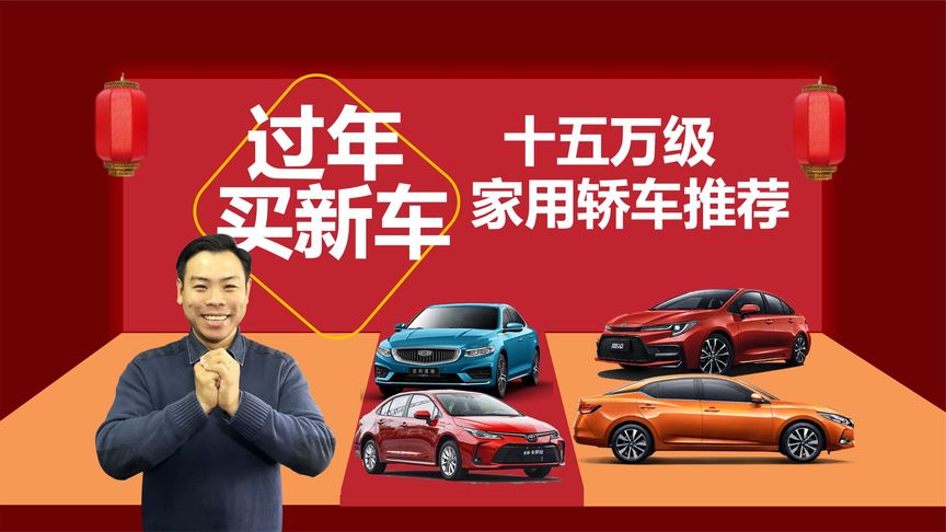 过年买新车,十五万左右轿车推荐,家用买它准没错