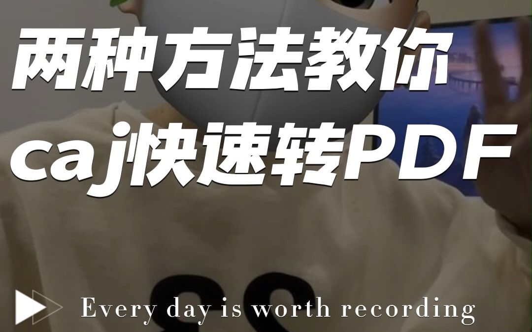 两种方法教你caj文献转PDF,赶快学起来!#caj#PDF#文献