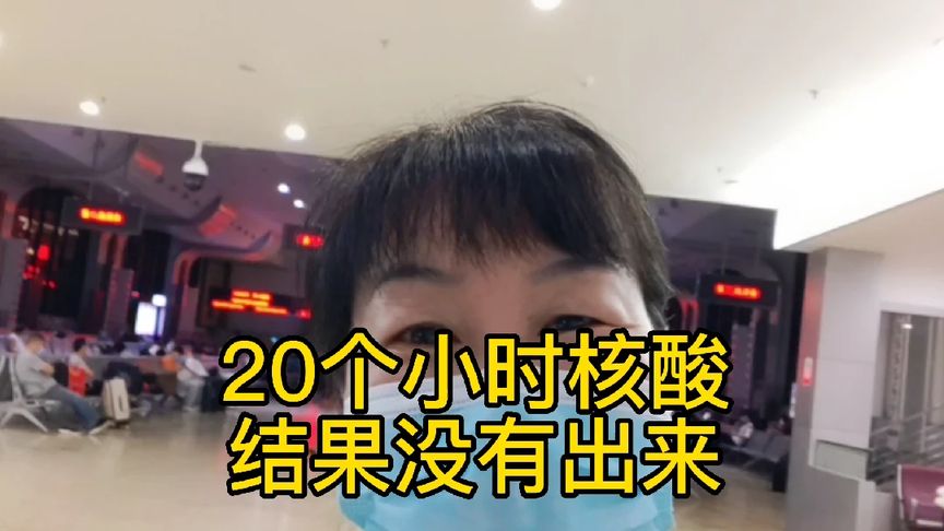 做完核酸20个小时结果没有出来,做火车24小时核酸证明都过期了。