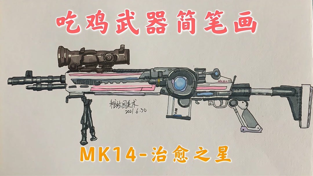 吃鸡最好看的MK14射手步枪皮肤简笔画,空投里大家最不喜欢的武器