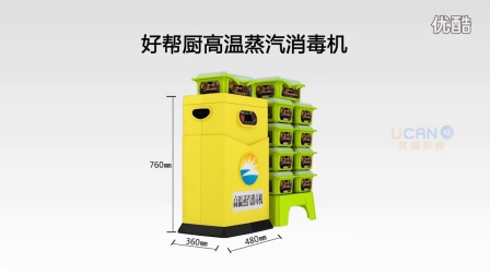 好帮厨高温蒸汽消毒机宣传片|高端美食餐饮必备