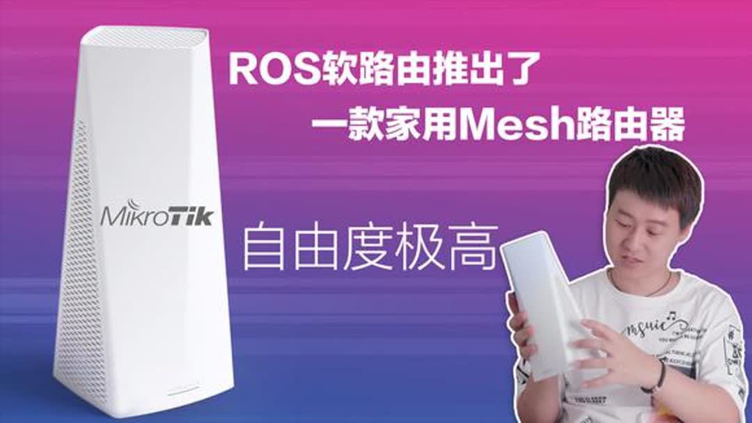 ROS软路由推出一款家用级Mesh路由器,自由度极高