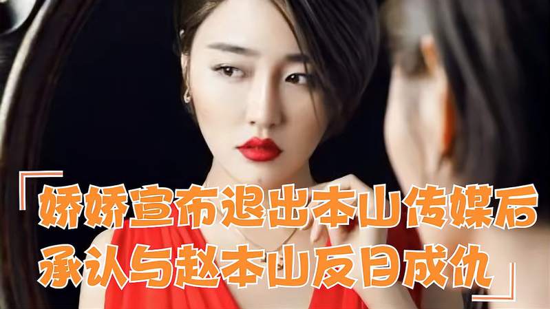 娇娇宣布退出本山传媒后,承认与赵本山反目成仇:早已看透对方