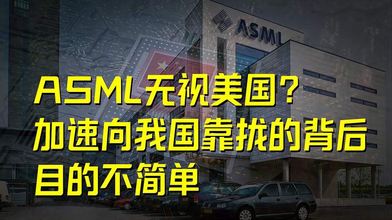 ASML“无视”美国?加速向我国靠拢的背后,目的不简单