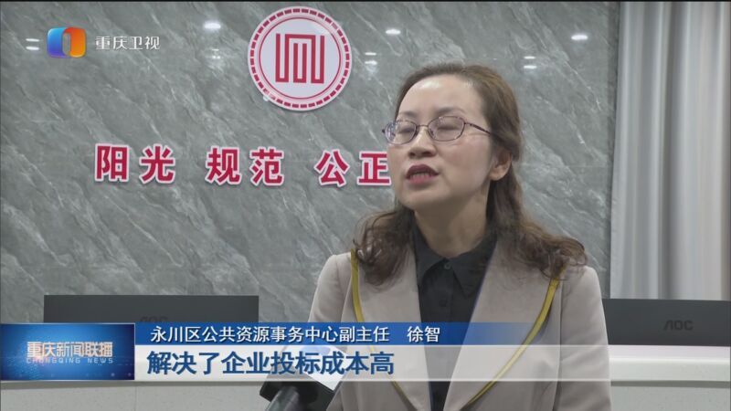 [重庆新闻联播]投标不跑路 交易不见面 全市首个直播开标交易在永川举行