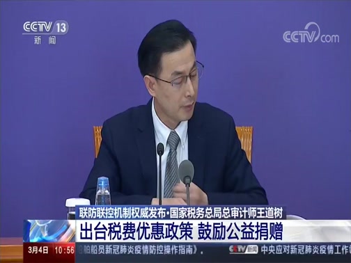 [战疫情特别报道]联防联控机制权威发布·国家税务总局总审计师王...