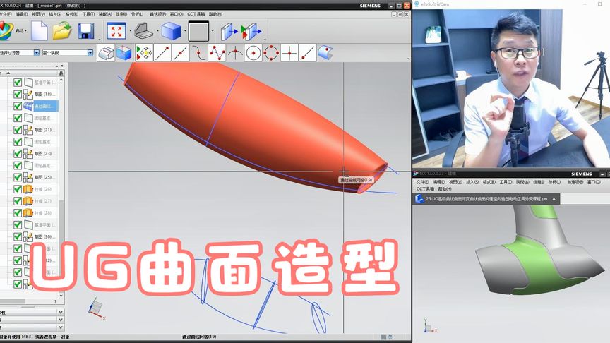 UG产品设计曲面造型课程