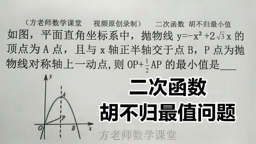 九年级数学:怎么求OP+1/2AP的最小值?二次函数培优,胡不归问题