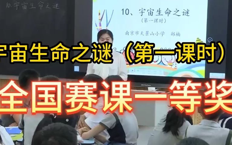 《宇宙生命之谜(第一课时)》 公开课优质课 新课标 部编小学语文六上