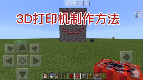 我的世界手机版 3D打印机制作教程