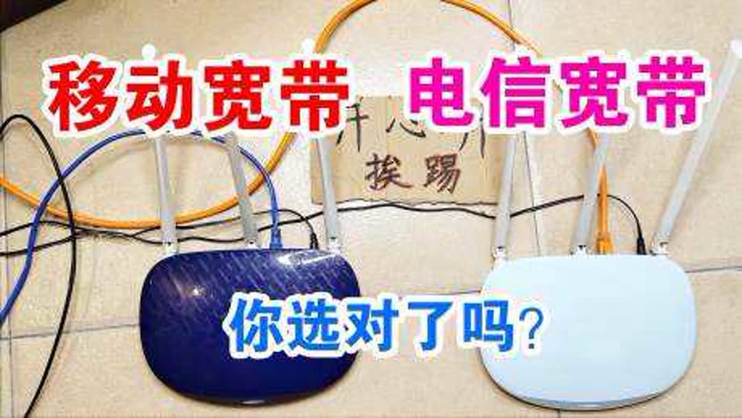 到底是电信的宽带好,还是移动的好?我用数据说话,让你不再选错