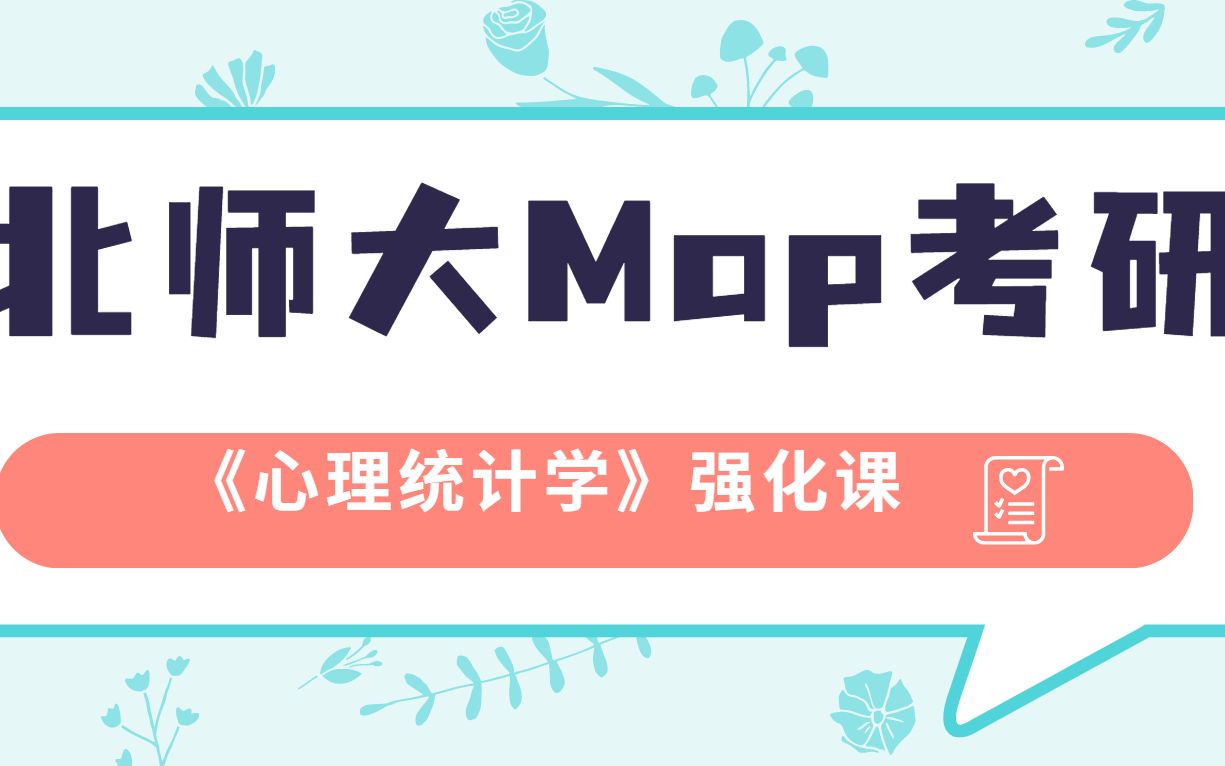 北京师范大学应用心理347考研:心理统计学—常用的假设检验方法强化...