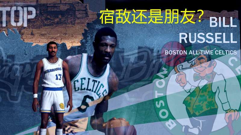 矛与盾的对决!北美体育史上的首对经典宿敌——张伯伦vs拉塞尔