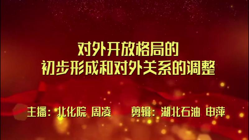 ...我是主播周凌。今天晚上,我们回顾中国共产党百年历程,《对外开放...