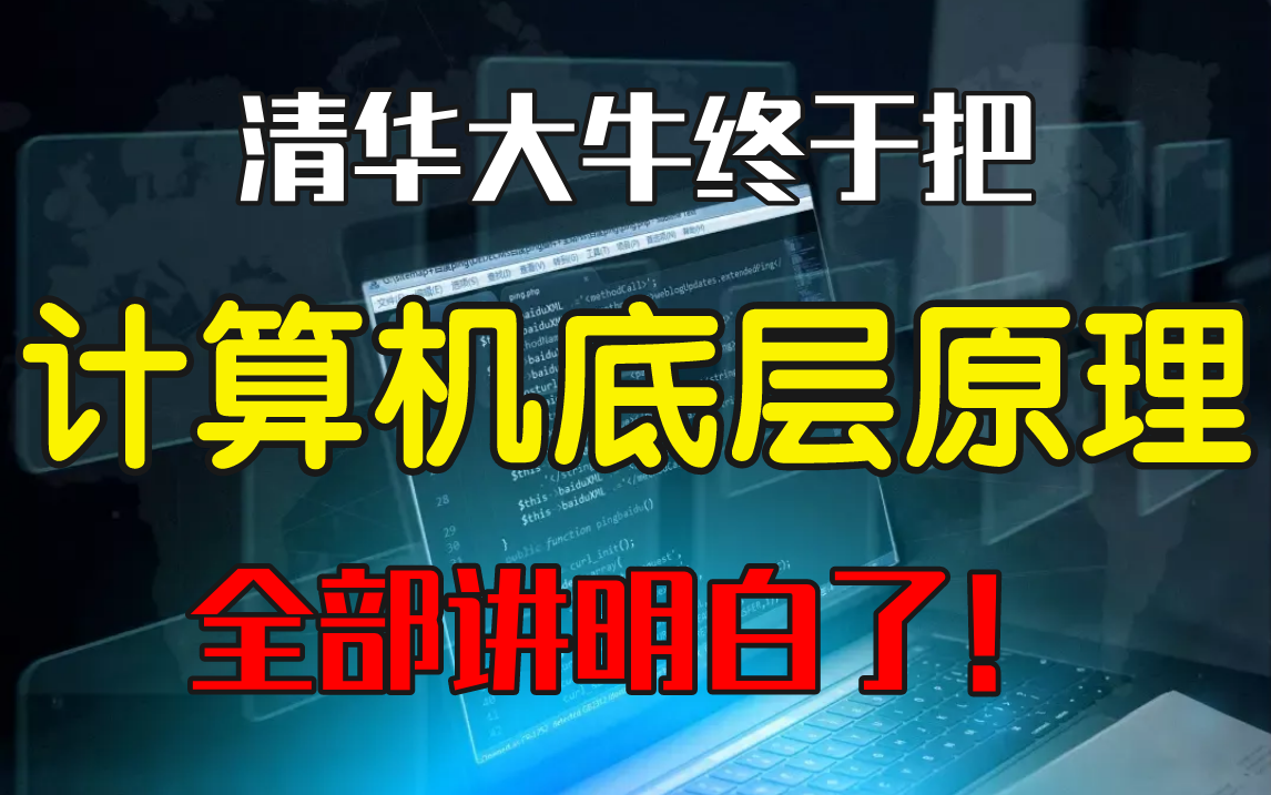 ...1000分钟把计算机底层知识 | 计算机组成原理 | 操作系统 | 数据结构和...
