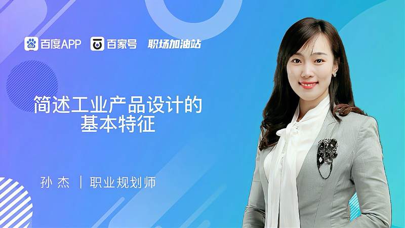 简述工业产品设计的基本特征