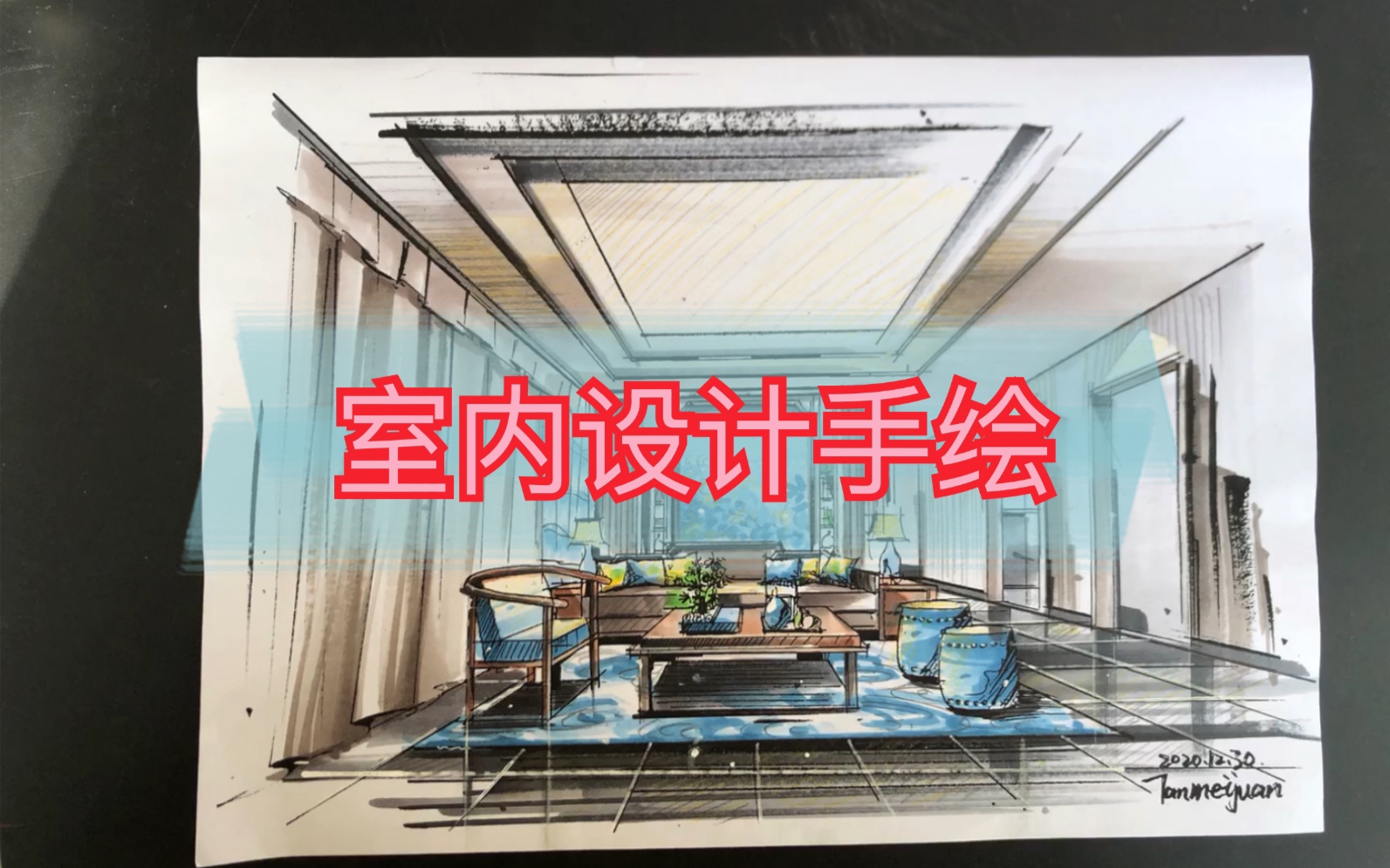 【室内设计手绘】考研快题素材资料