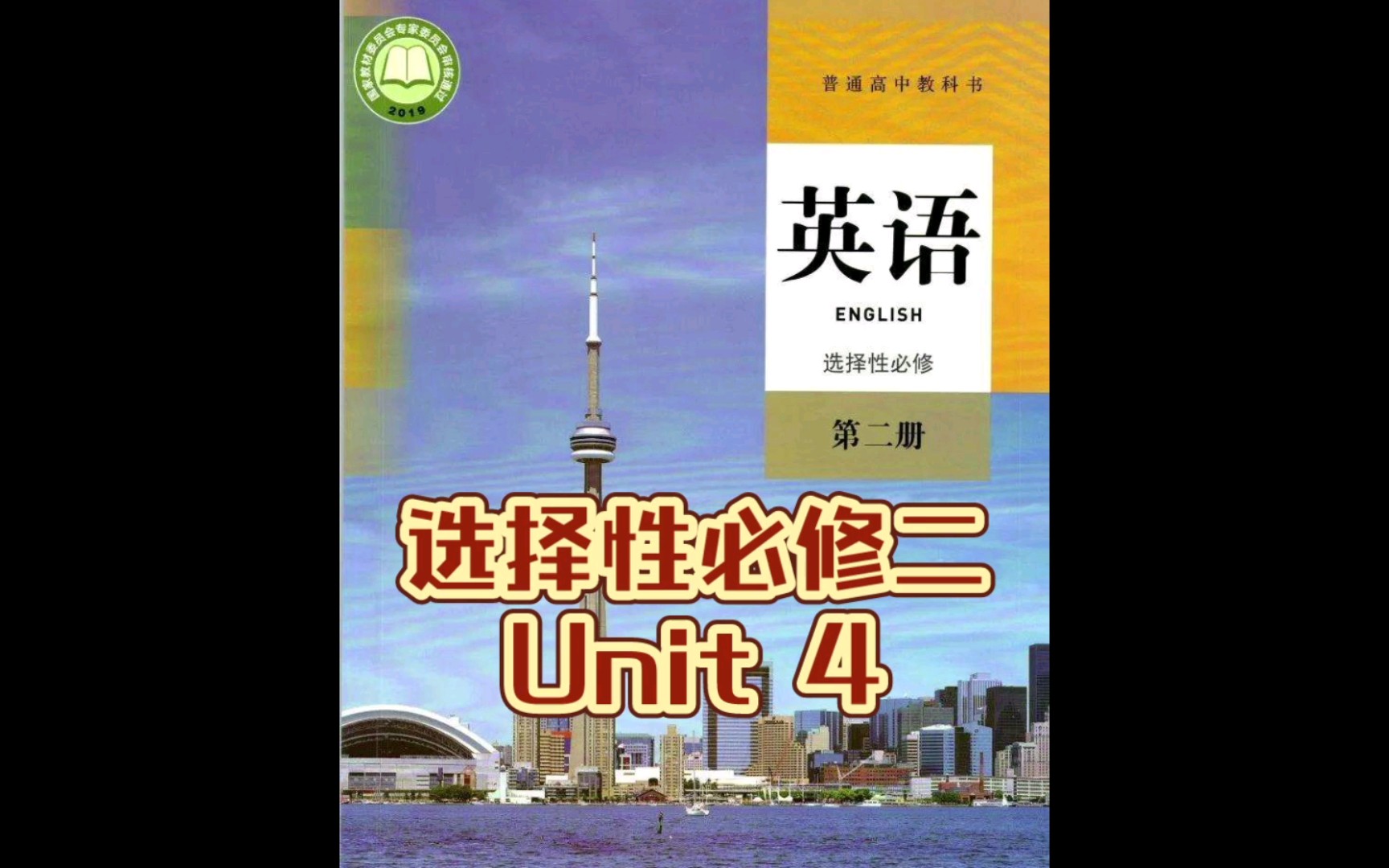 最有趣的单词讲解 | 新人教选择性必修二 Unit 4