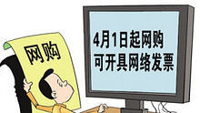 网络发票下月推行 引发网购征税猜想