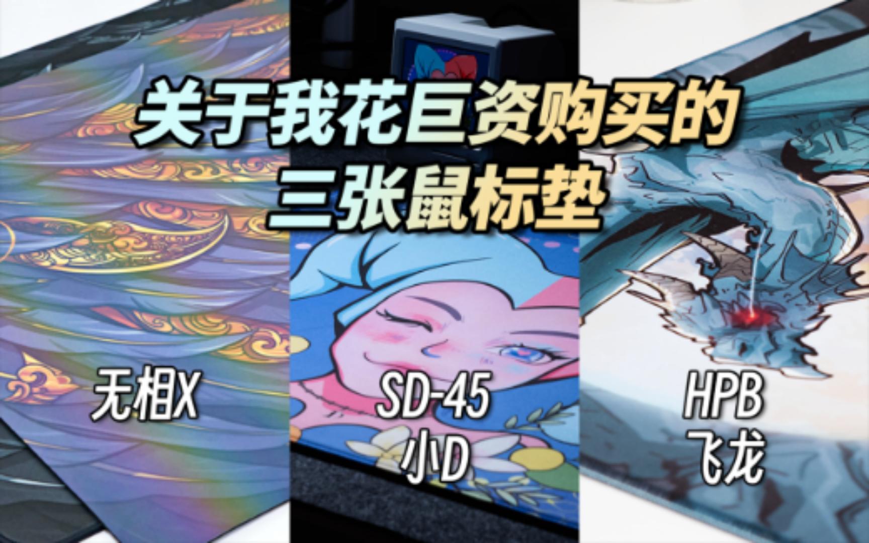 关于我花了600+巨资购买了三张鼠标垫评测这件事!
