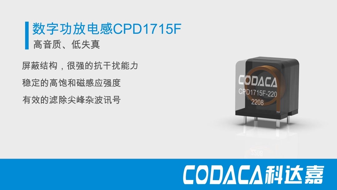 高饱和、低损耗数字功放电感CPD1715F