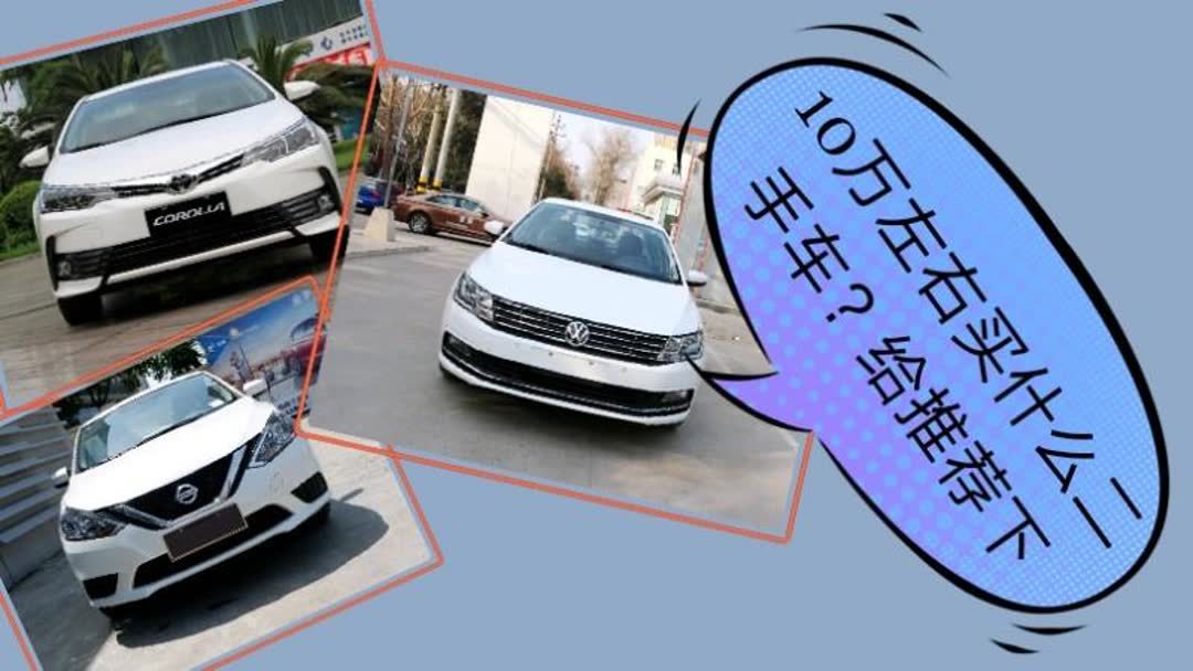 10万左右买什么二手车好?给推荐下