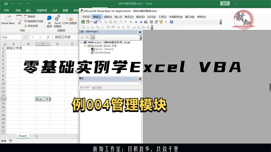 零基础实例学Excel VBA:例004管理模块