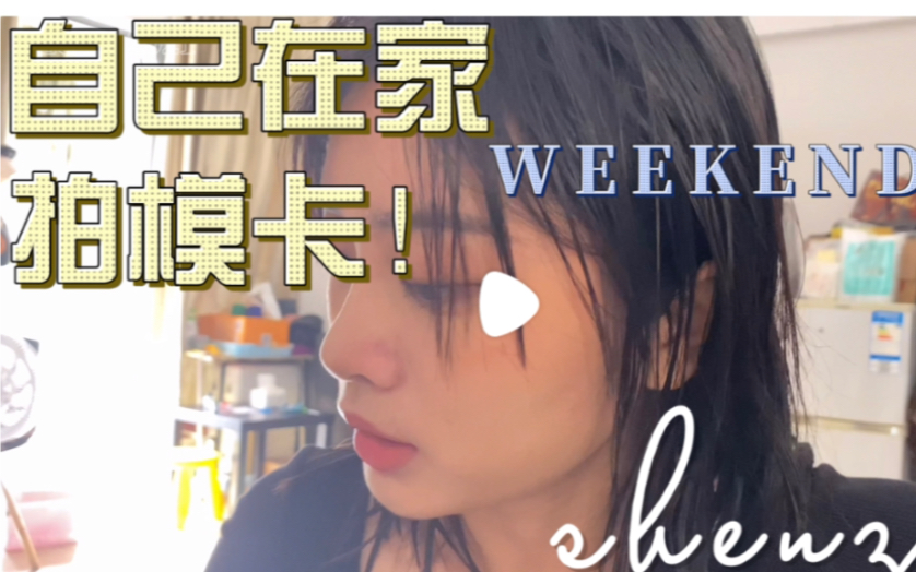 就是说自己在家拍模卡,看看我行不行(好像不是很行)嘿嘿