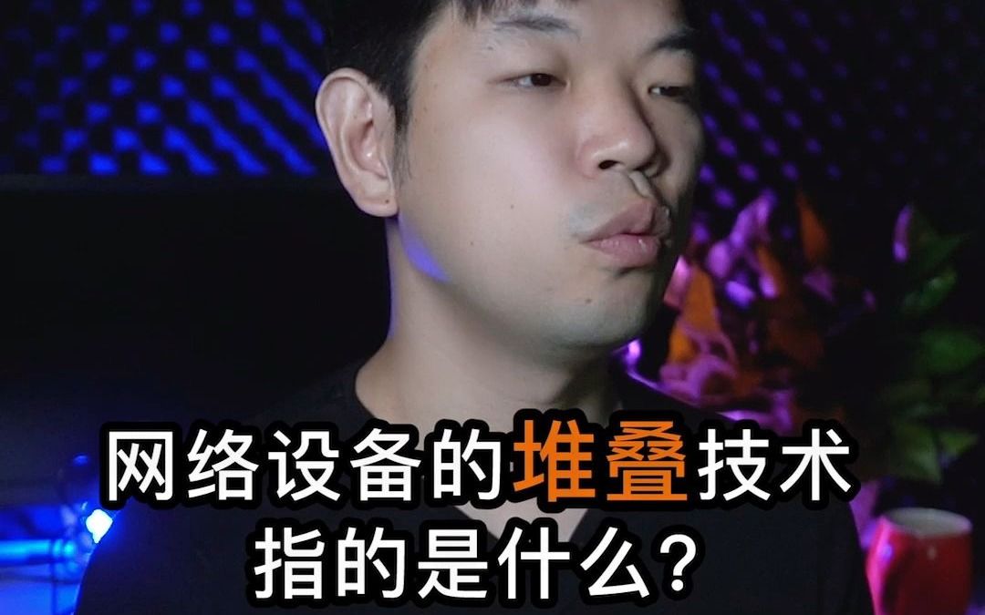 【网络工程师十万个为什么】网络设备的堆叠技术指的是什么?