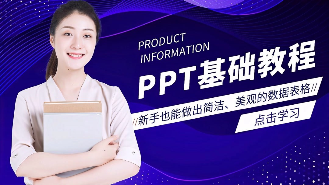 ppt基础教程:套用这5个步骤,新手也能做出简洁美观的数据表格