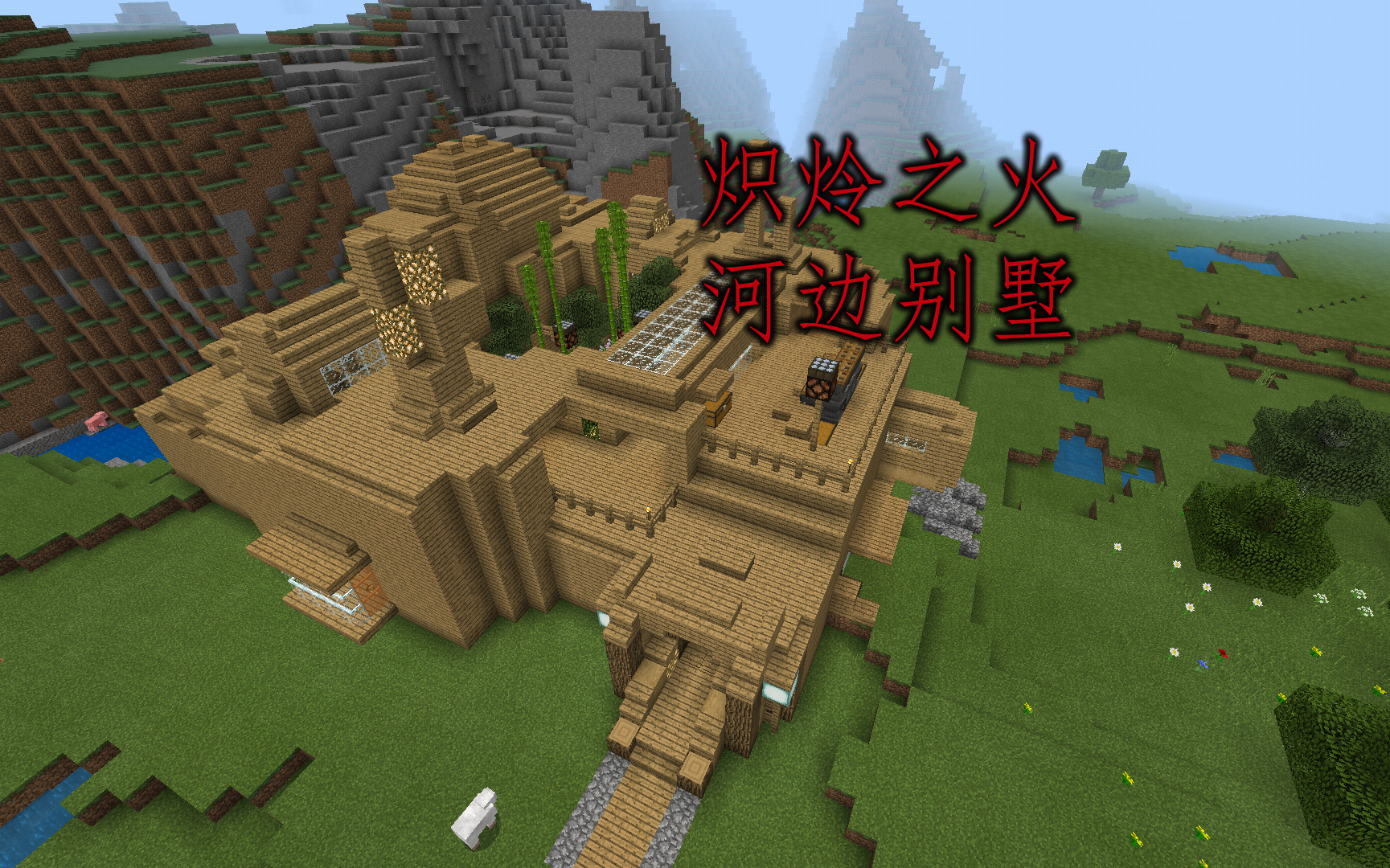 【我的世界】河边别墅,生存建筑,温馨舒适,趣味多多。