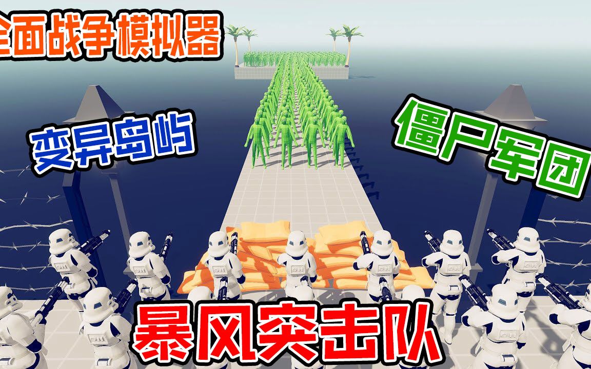 全面战争模拟器:岛屿变异骷髅熊鳄鱼僵尸军团大战暴风突击队