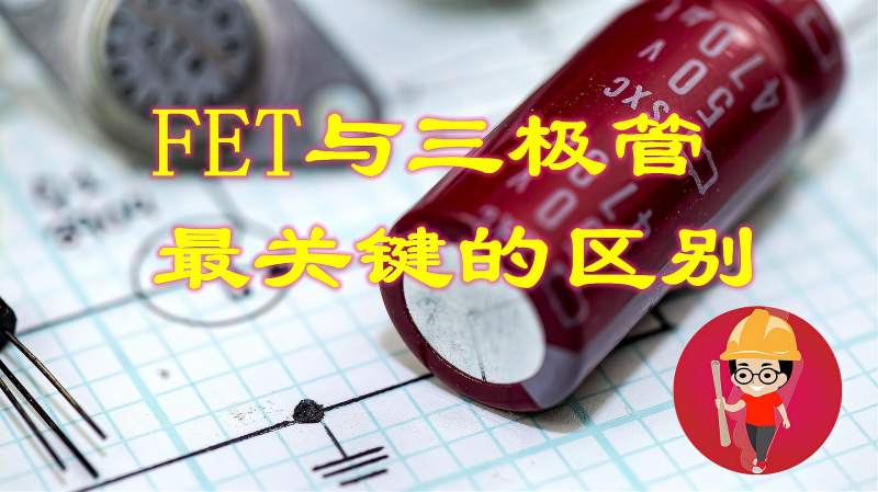 场效应管FET放大电路设计,与三极管全面对比,关键在于这里