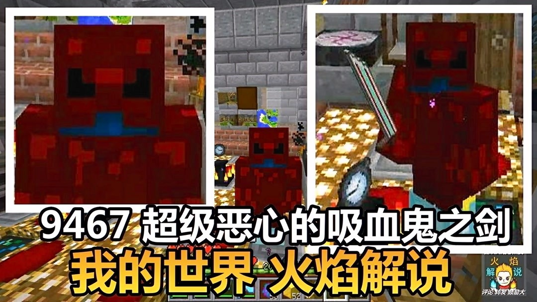 我的世界 火焰解说 9467 超级恶心的吸血鬼之剑