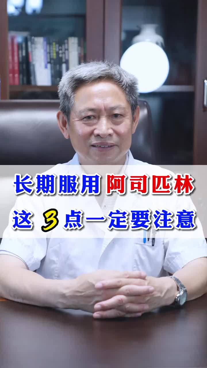 长期服用阿司匹林这3点一定要注意