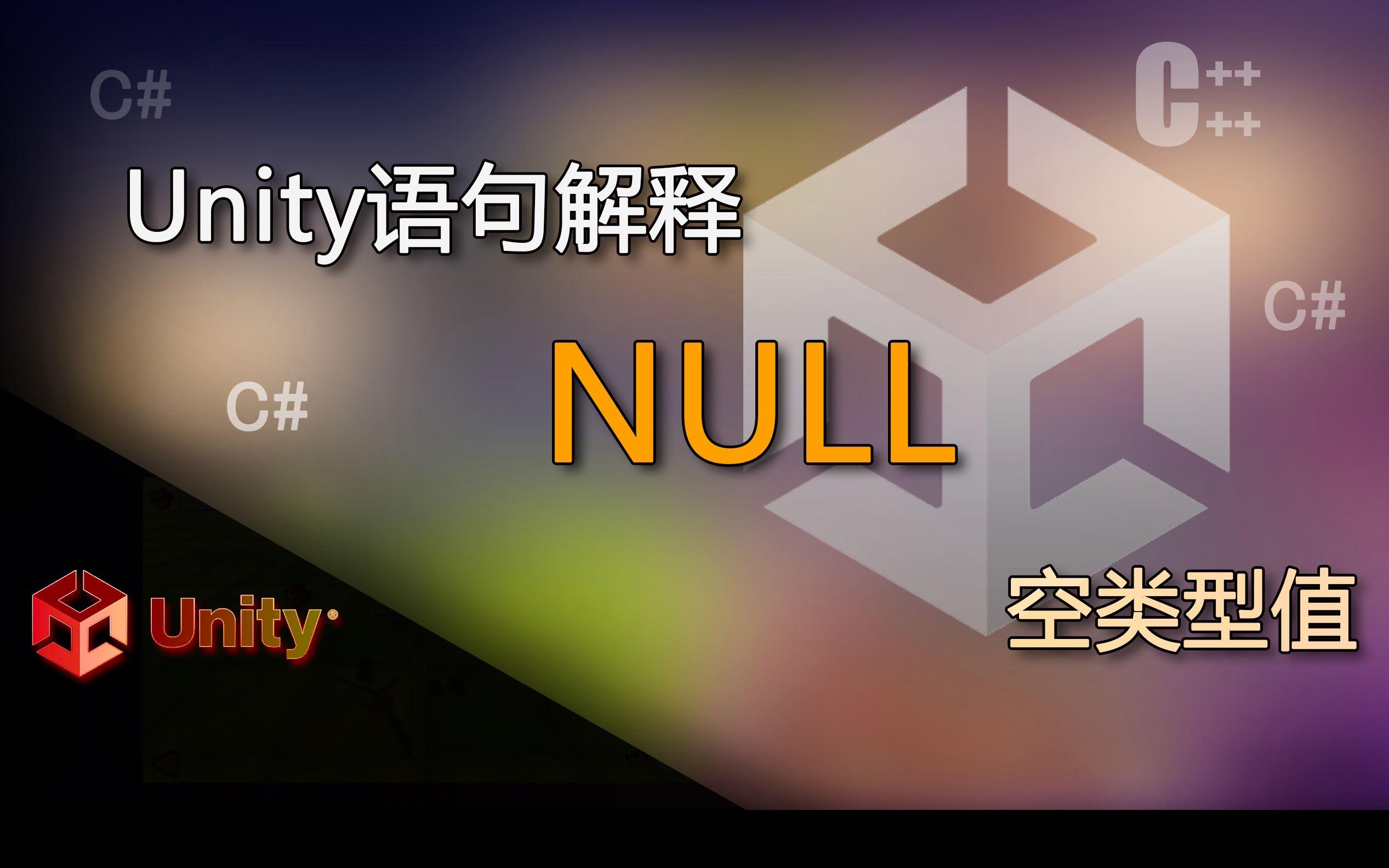 Unity语句解释 null(空类型值)