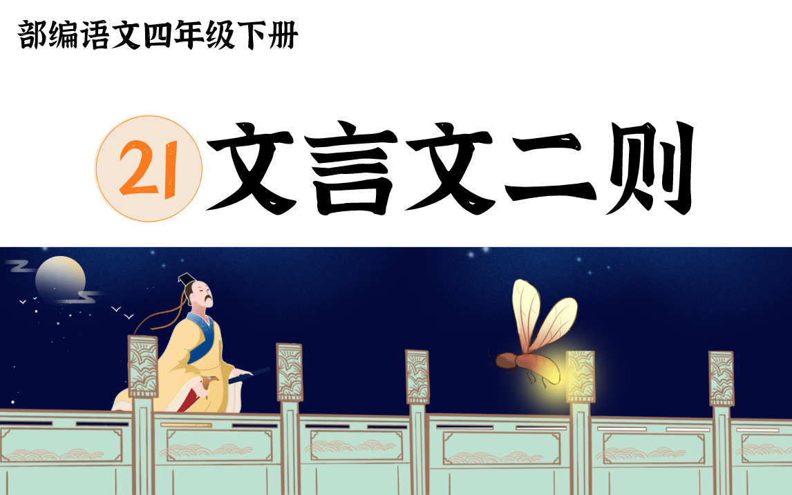 五年级下部编人教语文同步教材视频 第21课 《文言文二则》
