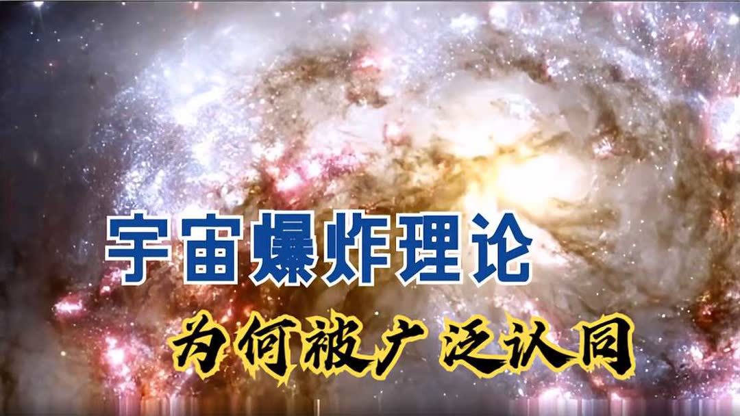 宇宙大爆炸理论,为何被科学家广泛认同,这些观点是最有力的证据