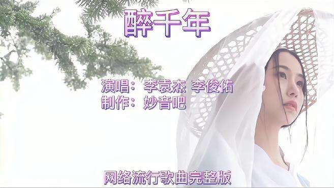 网络爆红歌曲《醉千年》就只看了你一眼,就己确定了永远!