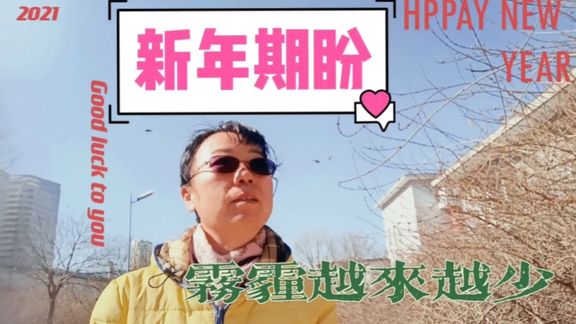 大年初四大连雾霾散尽天放晴,不忘“扔穷”,把雾霾一起扔了多好