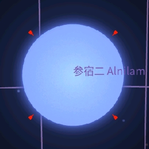 Alnilam参宿二_B0Ia 