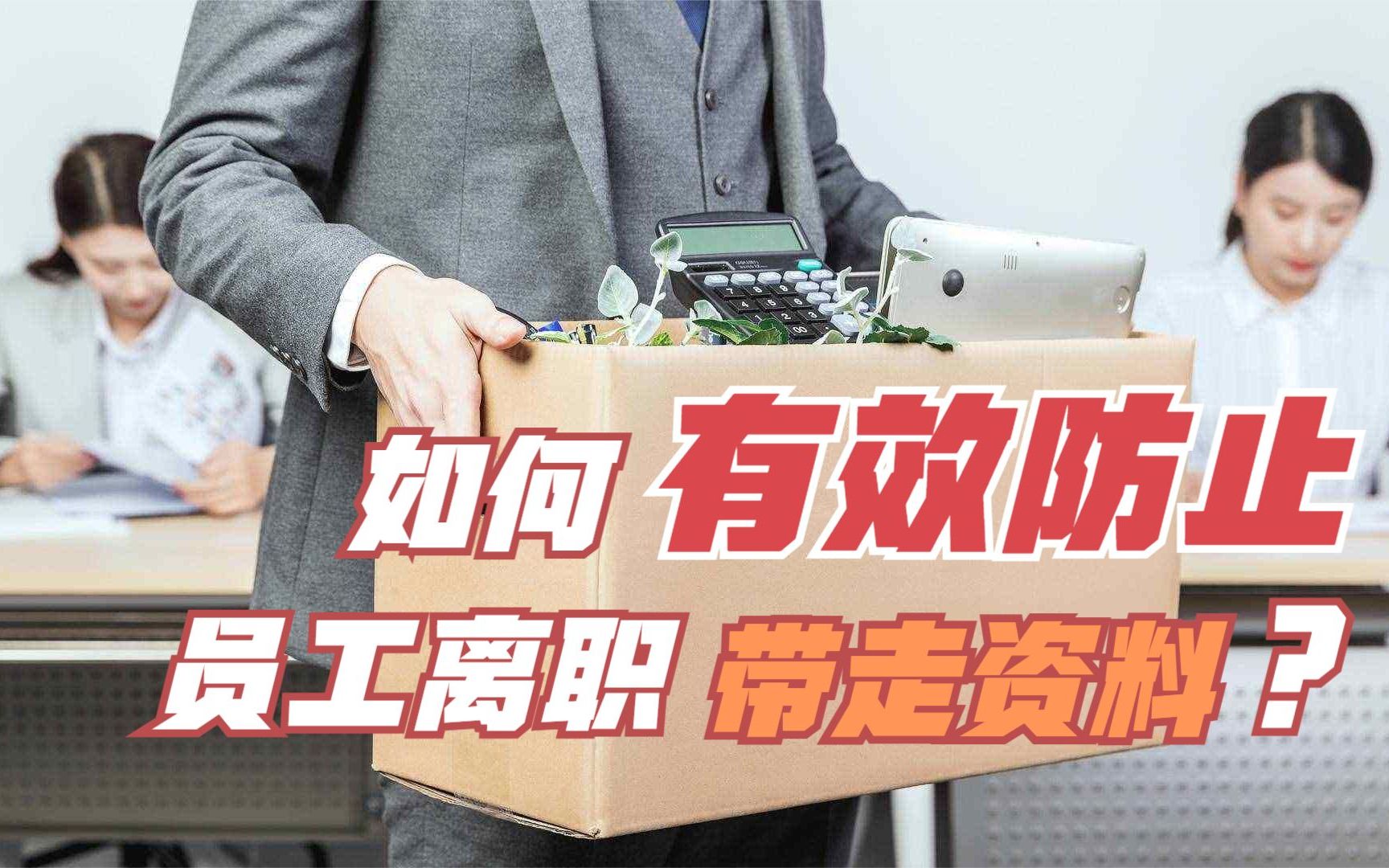 如何有效防止员工离职带走资料?