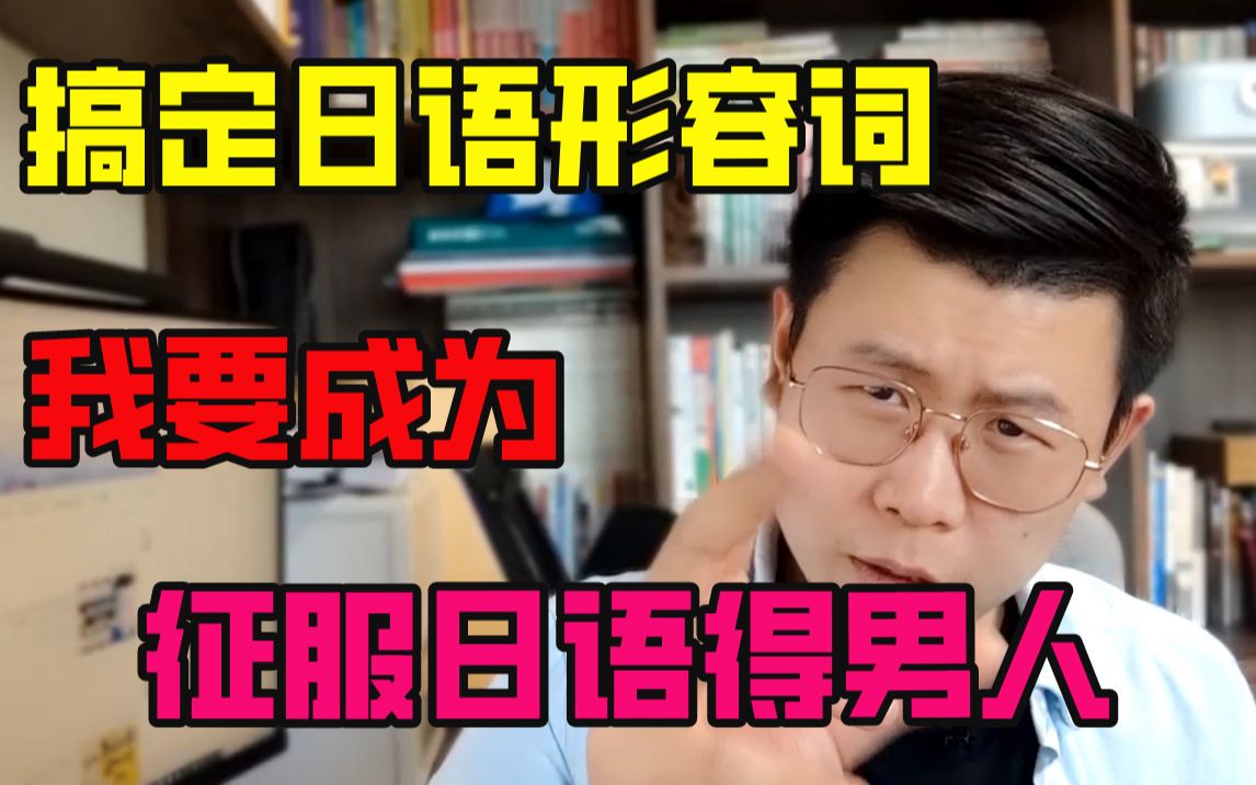 【高考日语指南11】搞定形容词7个重点!给分数一个卍解!