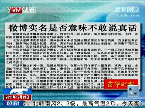 微博实名是否意味不敢说真话 111219 北京您早