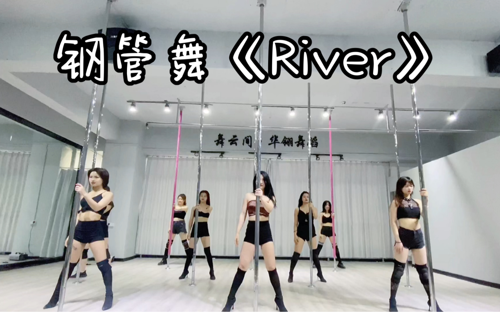 曾经风靡一时的爵士抽烟舞《river》,改编成钢管舞也很吸睛
