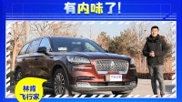 有内味儿了!试驾林肯飞行家3.0T